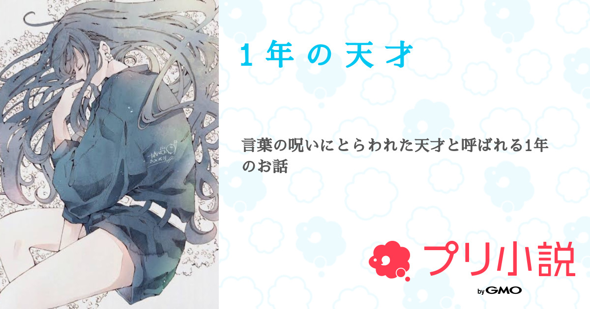 1 年 の 天 才 全127話 【連載中】（しぐれさんの夢小説） 無料スマホ夢小説ならプリ小説 Bygmo